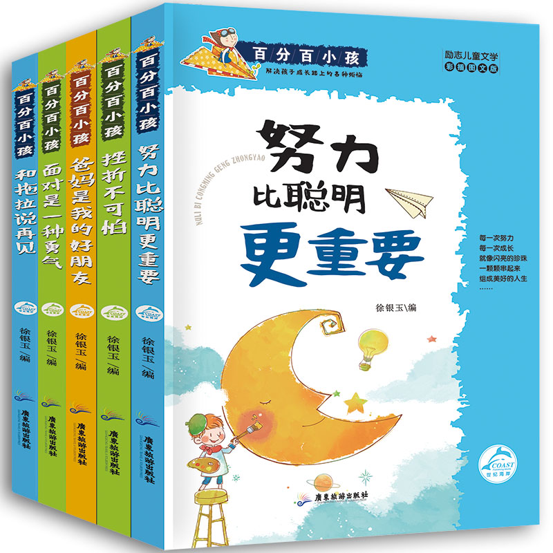 百分百小孩系列 全5册 正品 努力比聪明更重要 励志文学故事书儿童读物6-12岁课外阅读书
