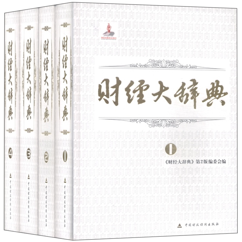 财经大辞典（套装1-5卷）