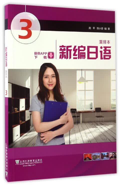 新编日语 第3册（重排本 附一书一码）