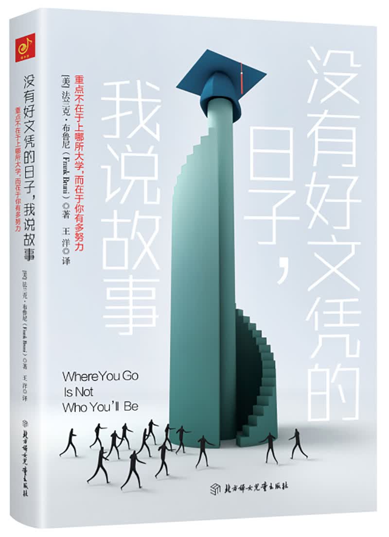 没有好文凭的日子，我说故事：重点不在于上哪所大学，而在于你有多努力