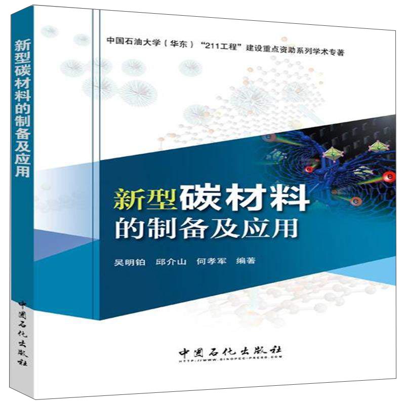 新型碳材料的制备及应用