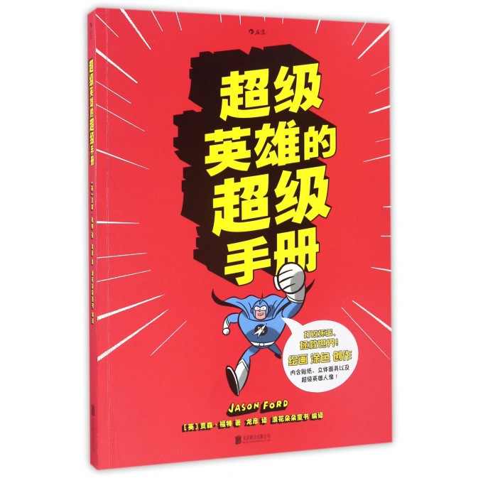 超级英雄的超级手册