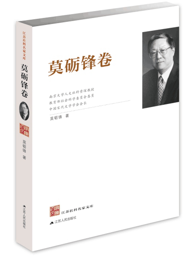 江苏社科名家文库：莫砺锋卷