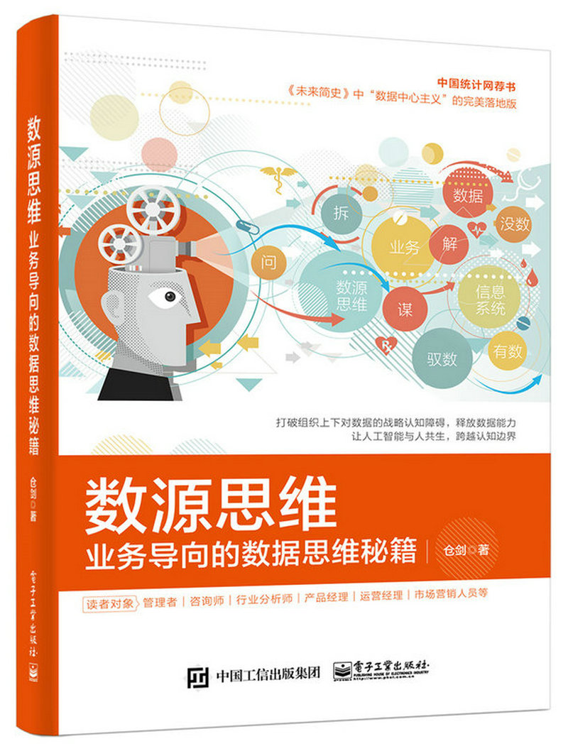 数源思维：业务导向的数据思维秘籍(博文视点出品)