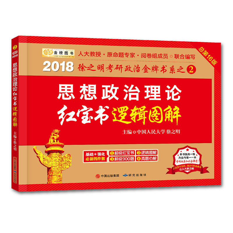 金榜图书2018徐之明思想政治理论红宝书逻辑图解