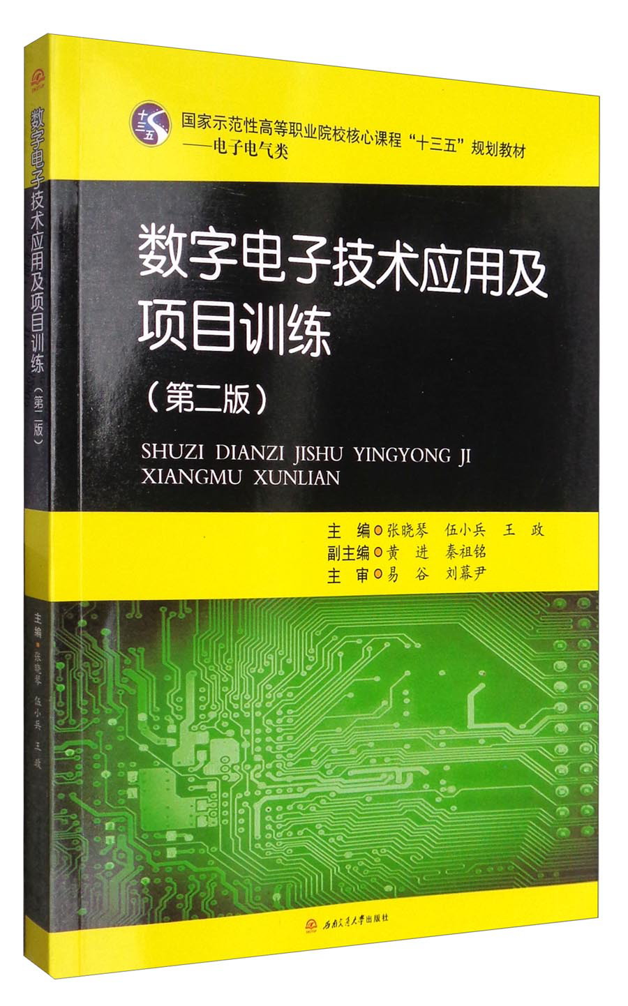 数字电子技术应用及项目训练（第2版）/国家示范性高等职业院校核心课程“十三五”规划教材·电子电气类
