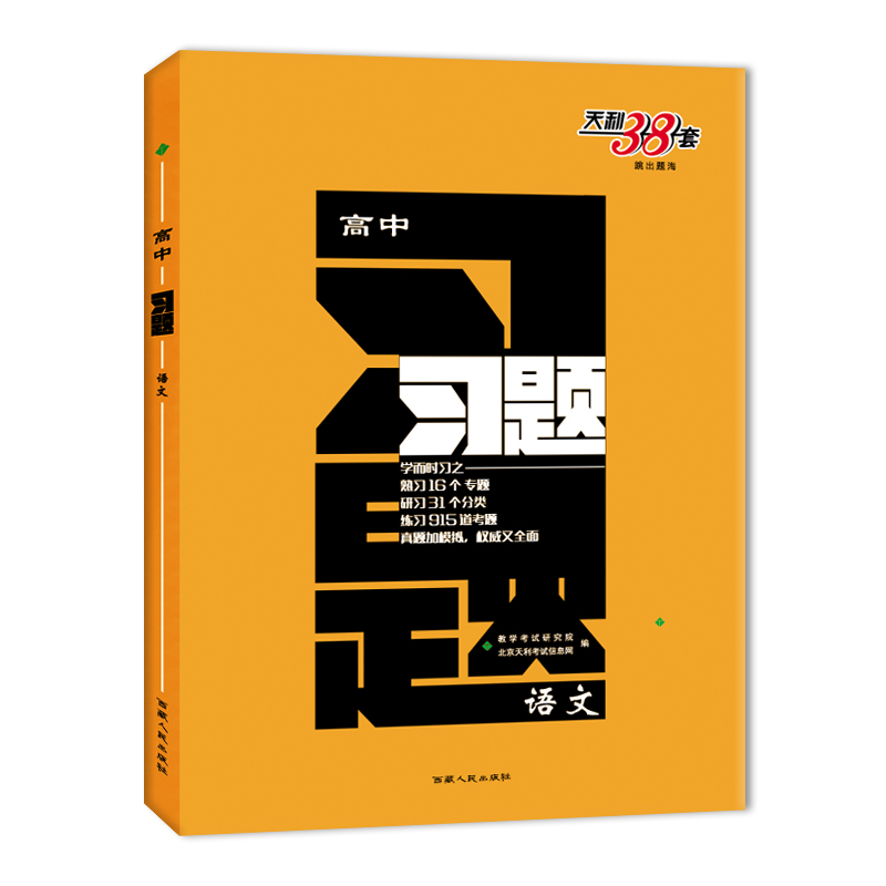 天利38套 跳出题海 2018高中习题：语文