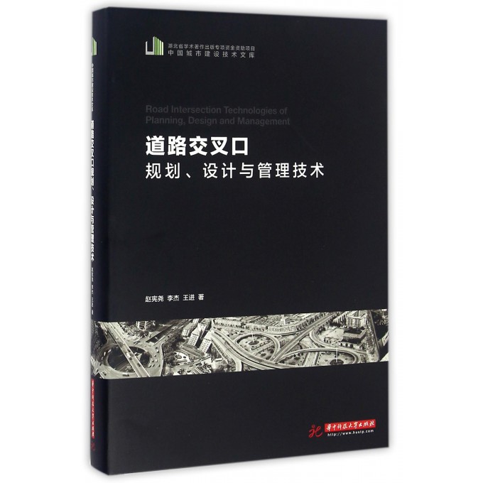 道路交叉口规划设计与管理技术(精)/中国城市建设技术文库