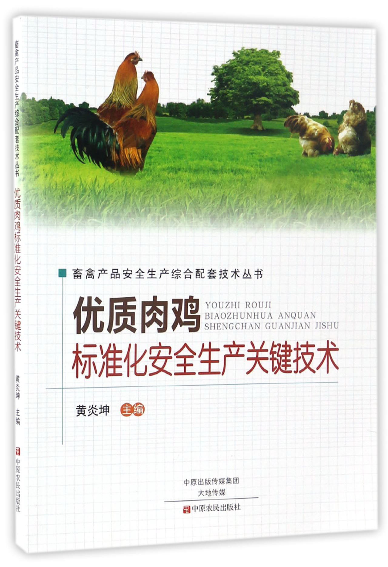 优质肉鸡标准化安全生产关键技术/畜禽产品安全生产综合配套技术丛书