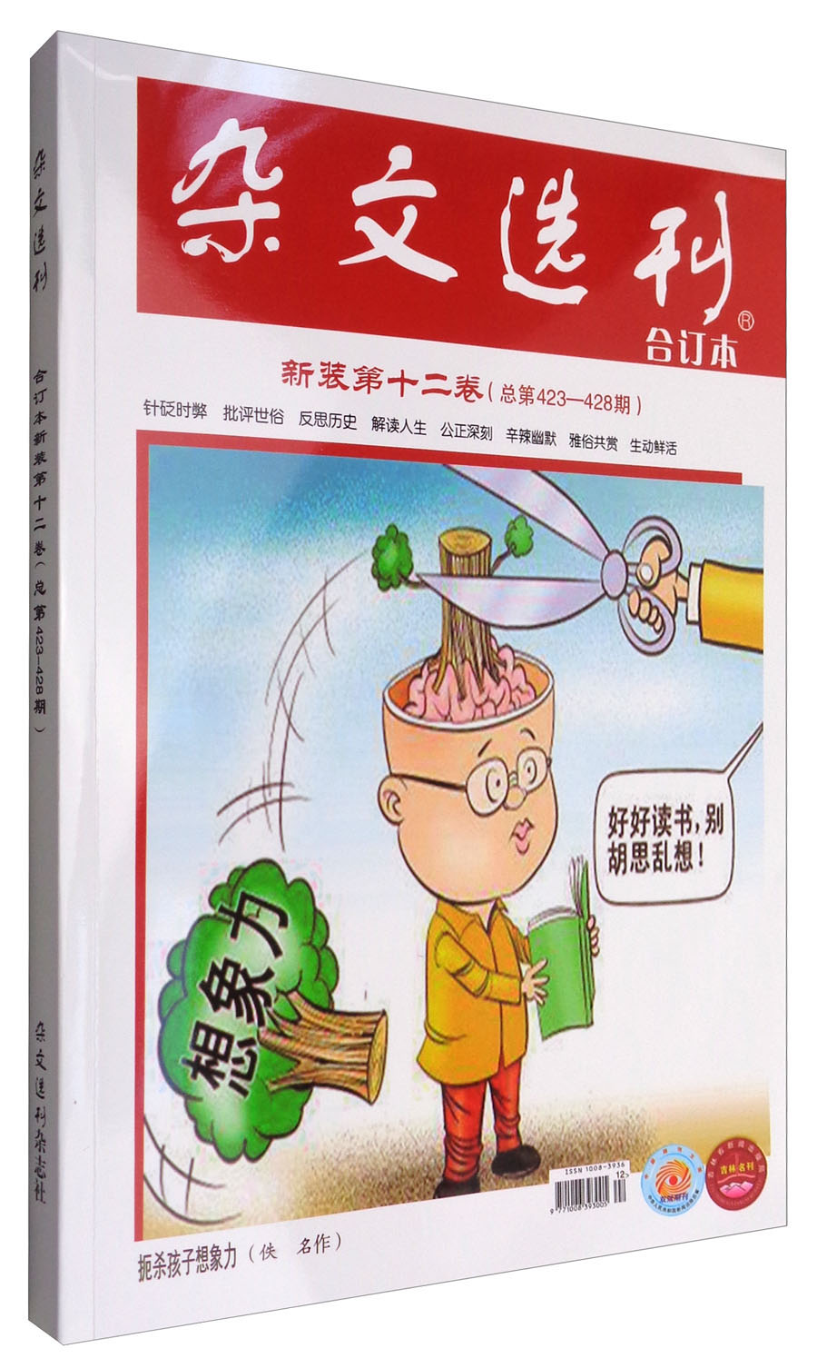 杂文选刊（合订本 新装第12卷 总第423-428期）