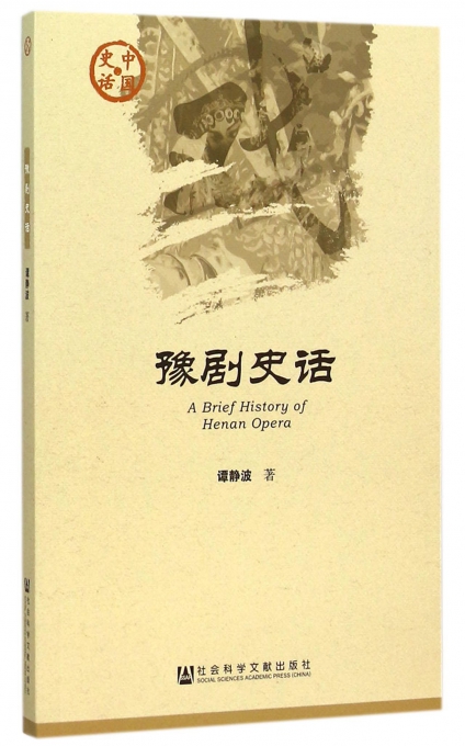 豫剧史话/中国史话