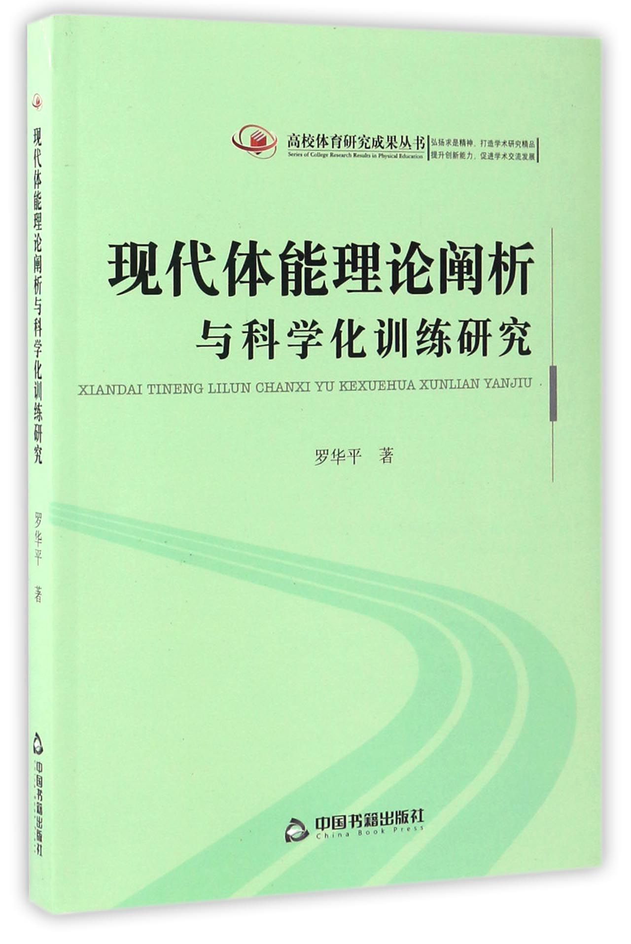 高校体育研究成果丛书 现代体能理论阐析与科学化训练研究