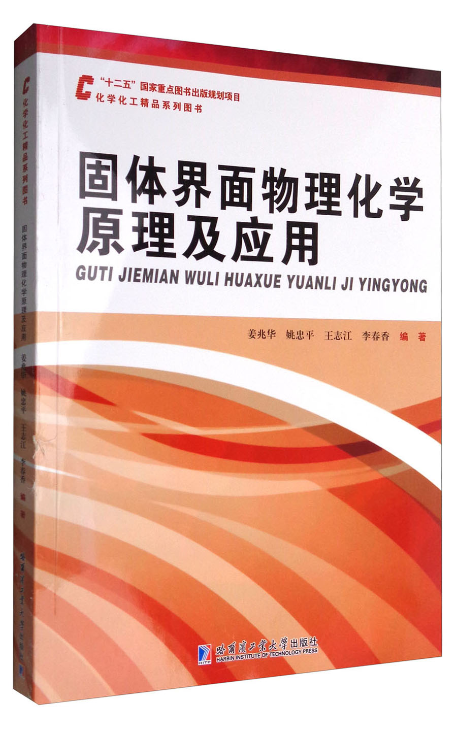 固体界面物理化学原理及应用