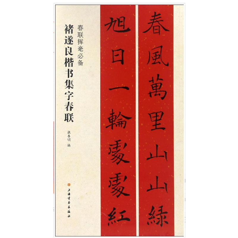 褚遂良楷书集字春联 春联挥毫必备张杏明编 毛笔楷书书法练字帖 简体旁注上联下联横批