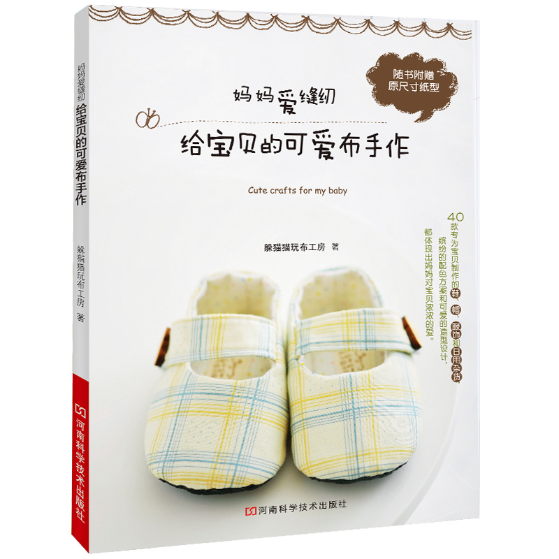 妈妈爱缝纫：给宝贝的可爱布手作