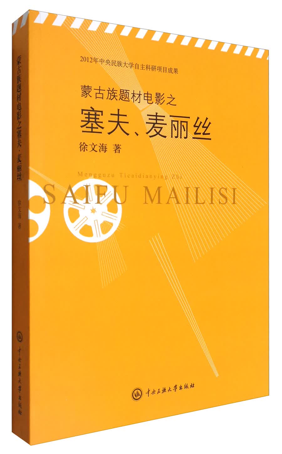 蒙古族题材电影之塞夫、麦丽丝