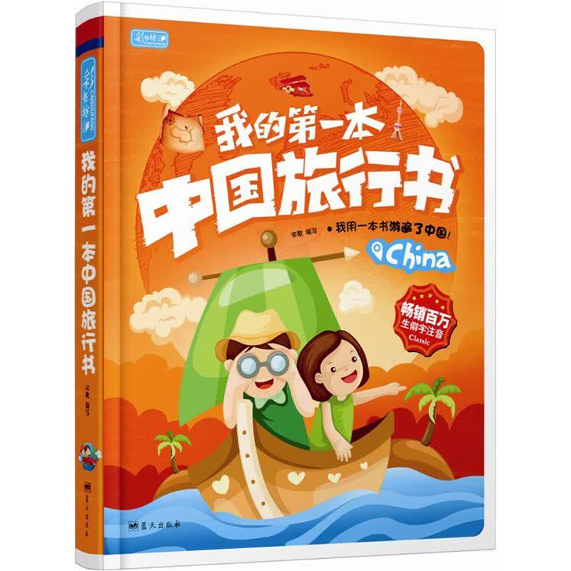 彩书坊：中国旅行书（生僻字注音）6-9岁儿童地理百科小旅行绘本图书籍