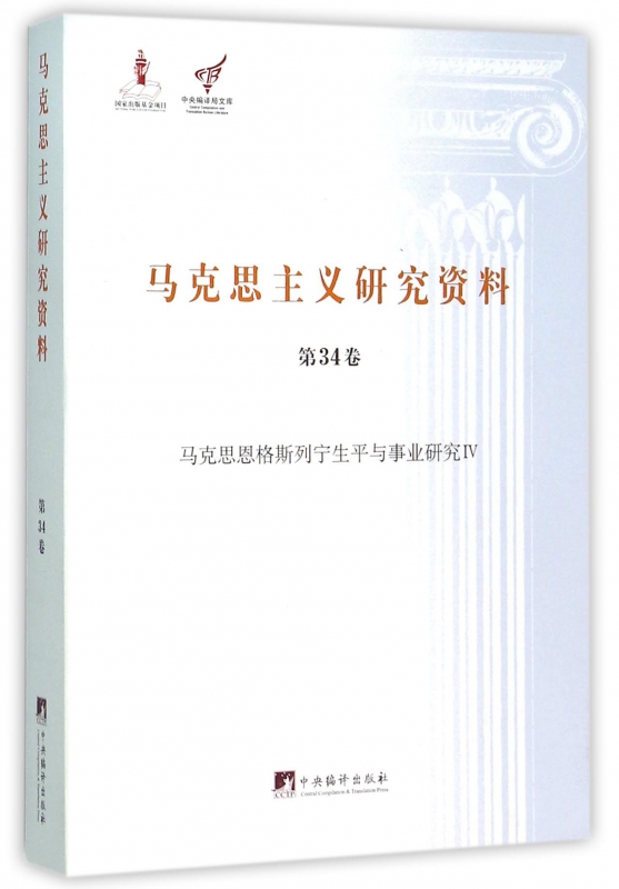 马克思主义研究资料(第34卷马克思恩格斯列宁生平与事业研究Ⅳ)/中央编译局文库