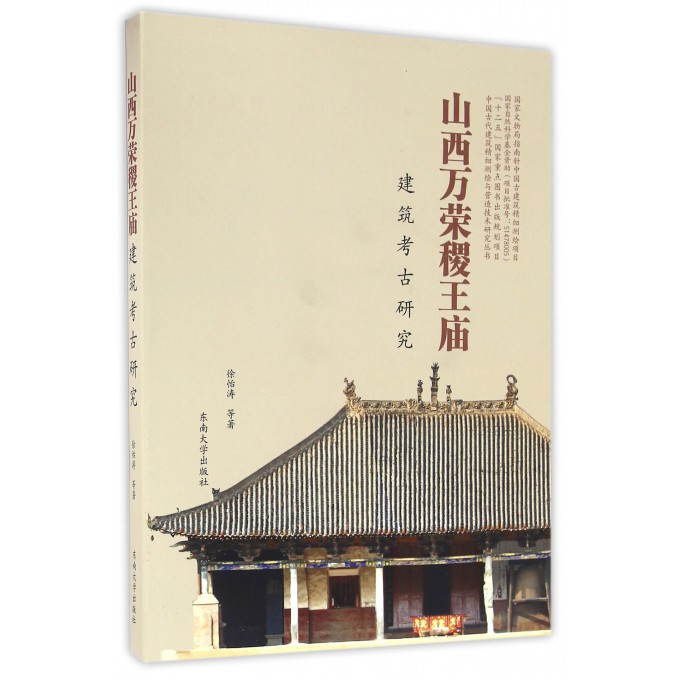 山西万荣稷王庙建筑考古研究/中国古代建筑精细测绘与营造技术研究丛书