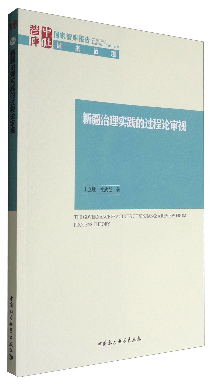 国家智库报告：新疆治理实践的过程论审视