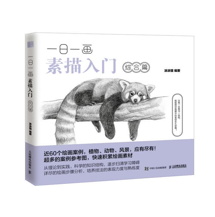 一日一画素描入门：综合篇（绘客出品）