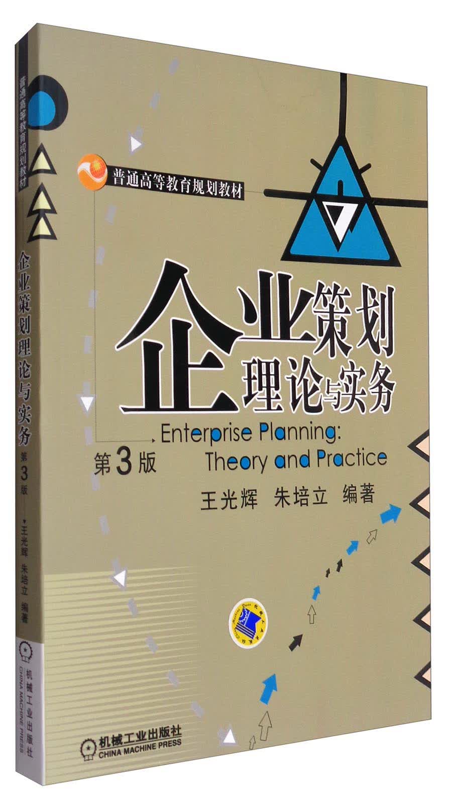 企业策划理论与实务（第3版）/普通高等教育规划教材