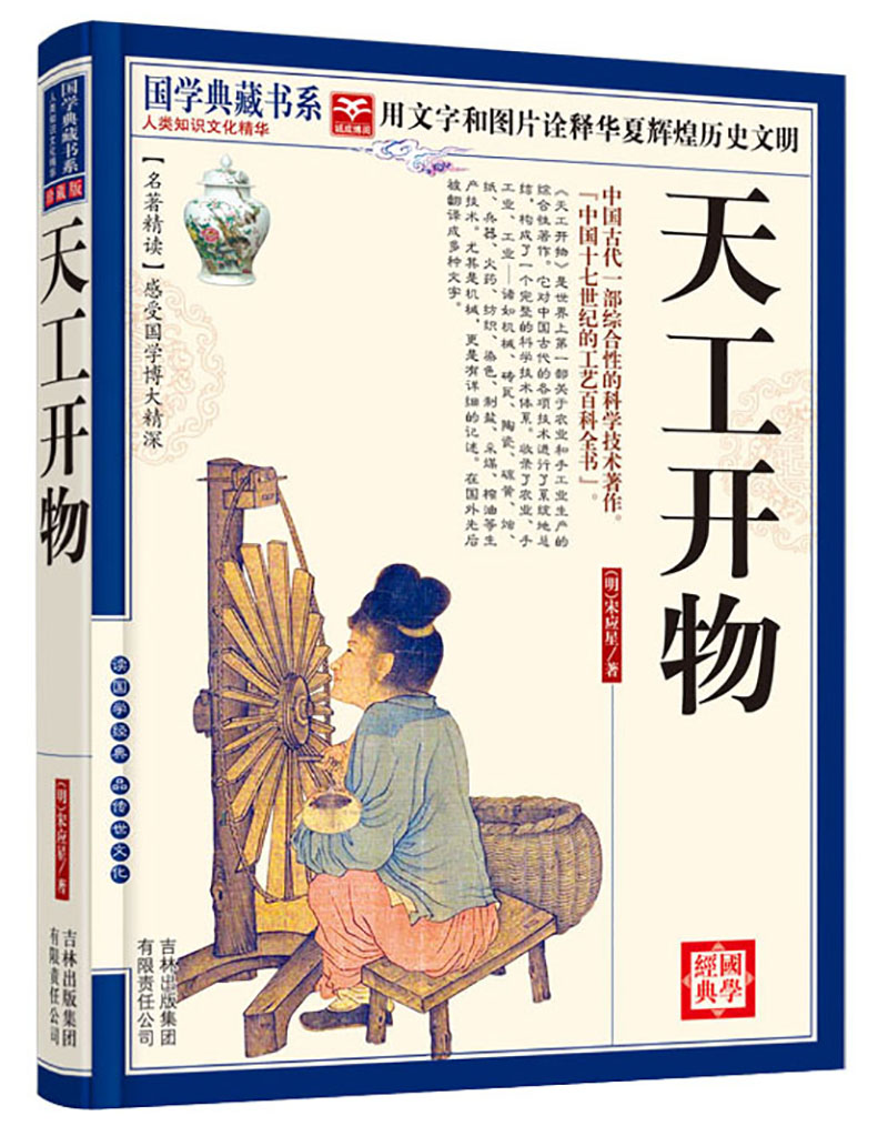 （包邮）国学典藏书系--天工开物9787546343310