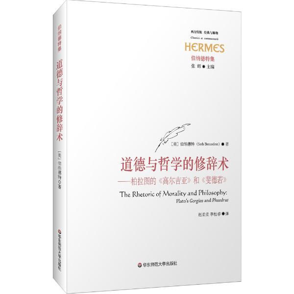道德与哲学的修辞术