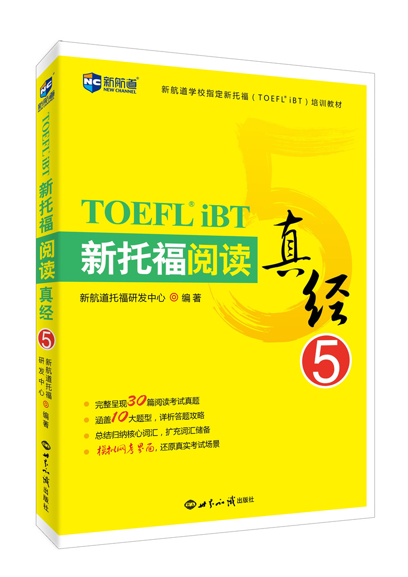 新航道 新托福阅读真经5《现货速发》