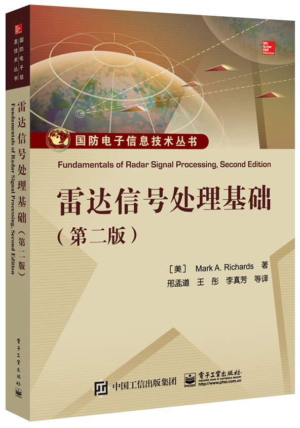 包邮 雷达信号处理基础（第二版）电子信息技术丛书 雷达信号处理技术书籍 雷达系统与信