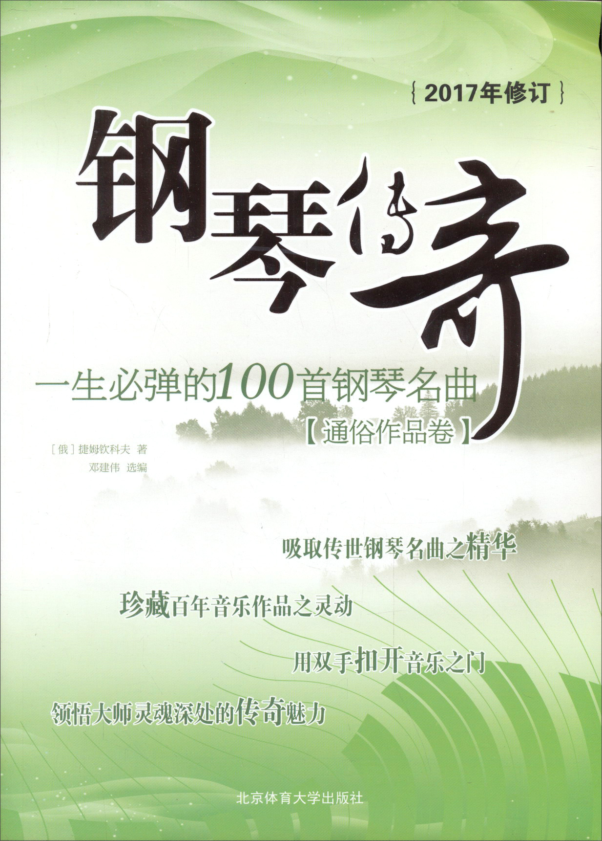 在线听谱书系·钢琴传奇：一生必弹的100首钢琴名曲（通俗作品卷）（修订版）