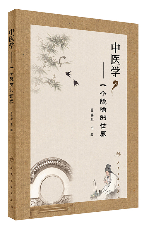 中医学·一个隐喻的世界