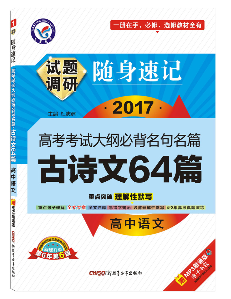 2018试题调研随身速记-高中语文古诗文64篇（32开）--天星教育
