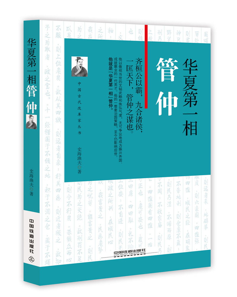 中国古代改革家丛书：华夏第一相 管仲