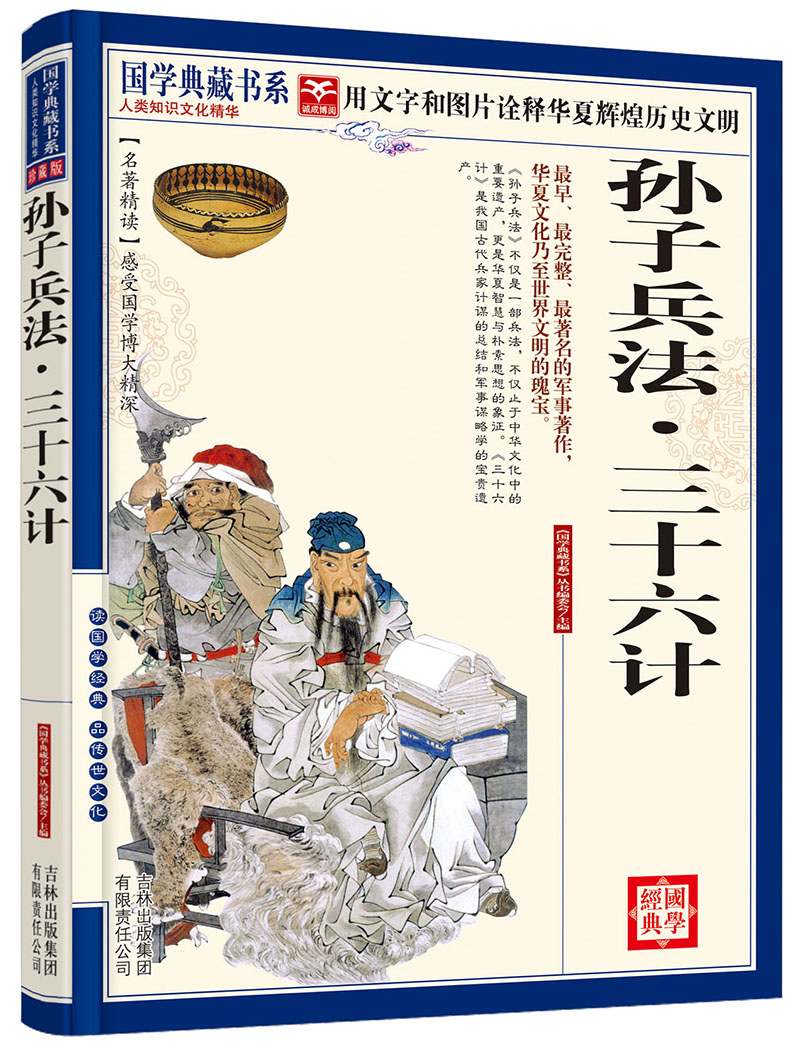 国学典藏书系.人类知识文化精华.珍藏版:孙子兵法.三十六计 《国学典藏书系》丛书编委会 9787