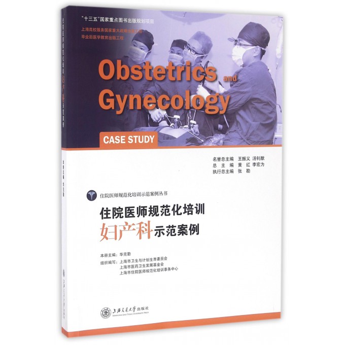 住院医师规范化培训妇产科示范案例/住院医师规范化培训示范案例丛书