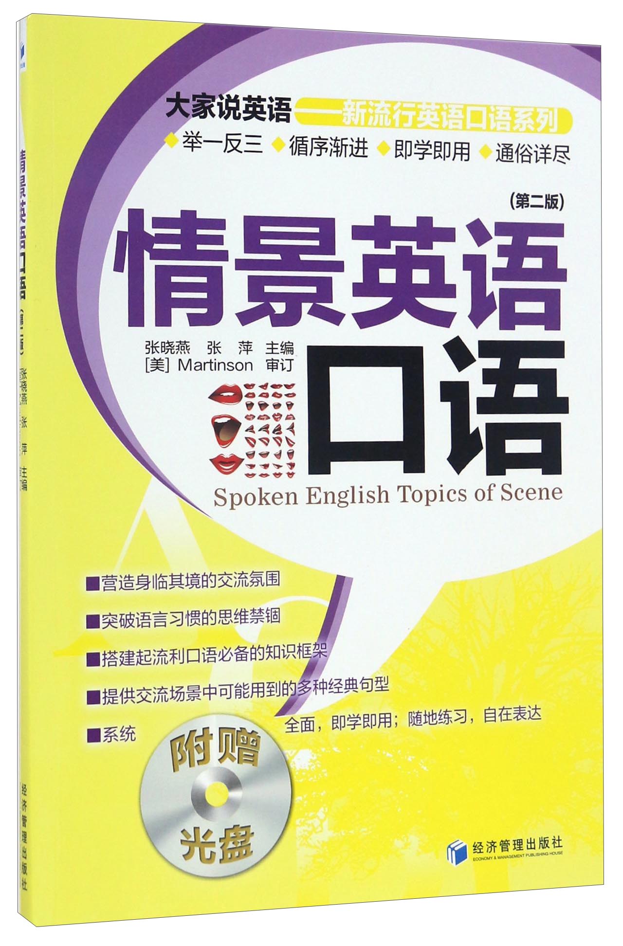 情景英语口语（第二版 附光盘）/大家说英语新流行英语口语系列