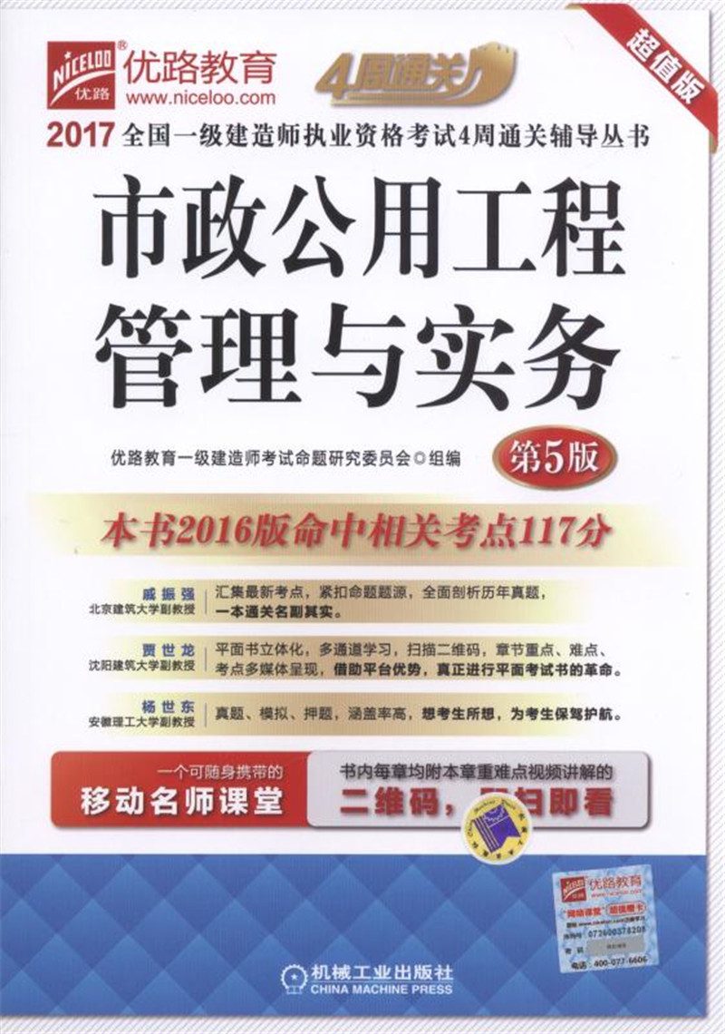 2017全国一级建造师执业资格考试4周通关辅导丛书 市政公用工程管理与实务