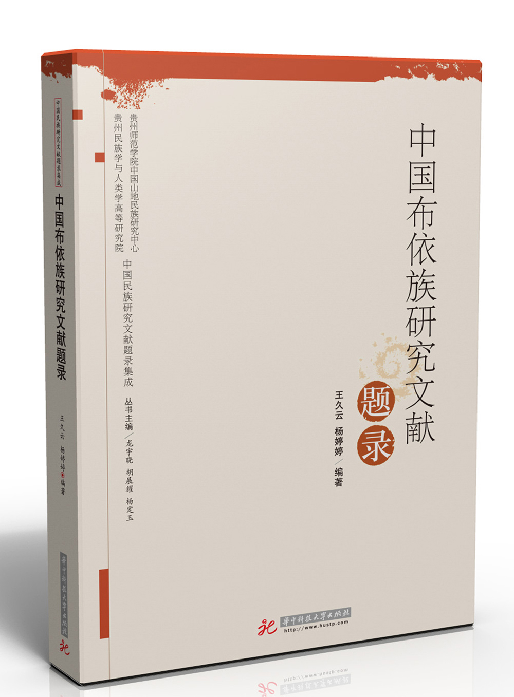 中国布依族研究文献题录9787568010870