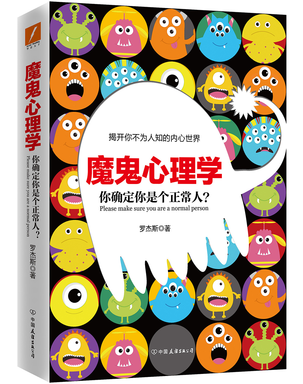 魔鬼心理学