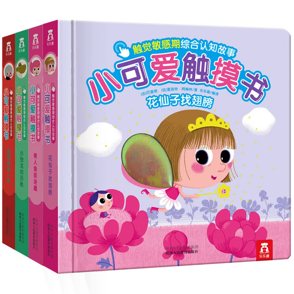 小可爱触摸书：触觉敏感期综合认知故事（套装共4册）