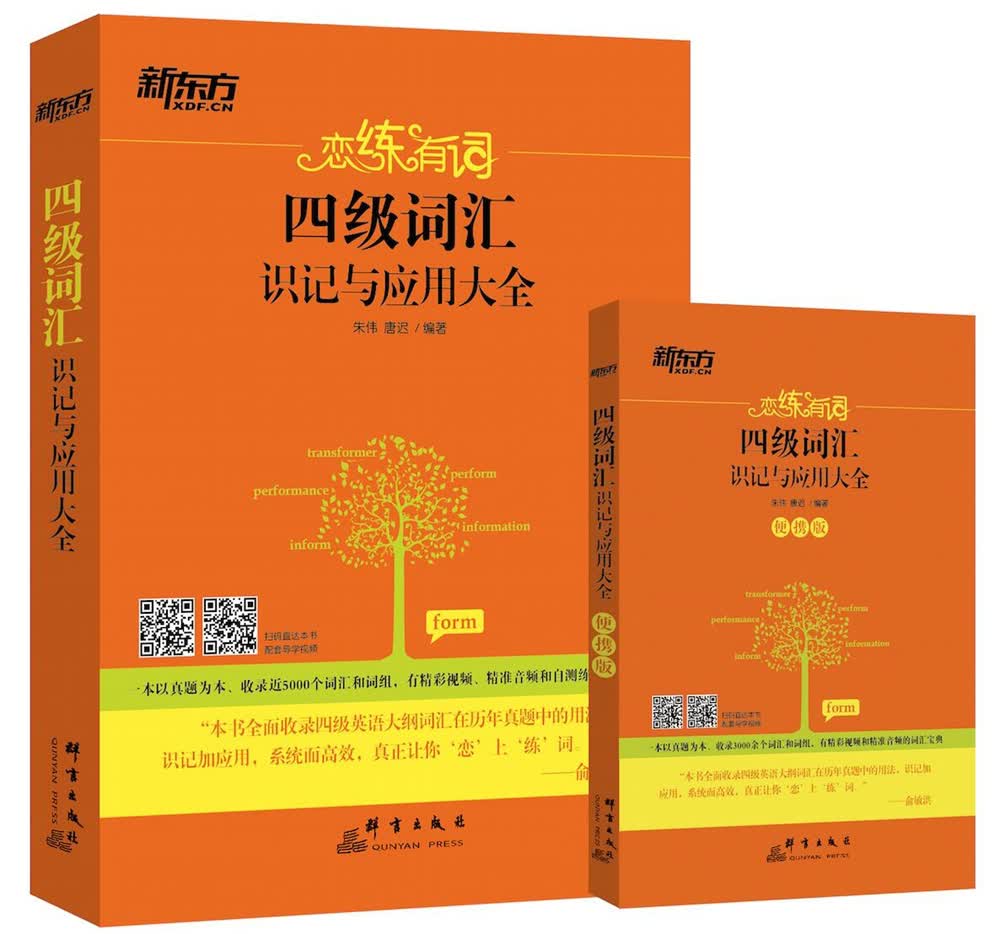 新东方 恋练有词：四级词汇识记与应用大全套装（书+便携版）