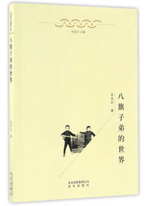八旗子弟的世界/北京口述历史