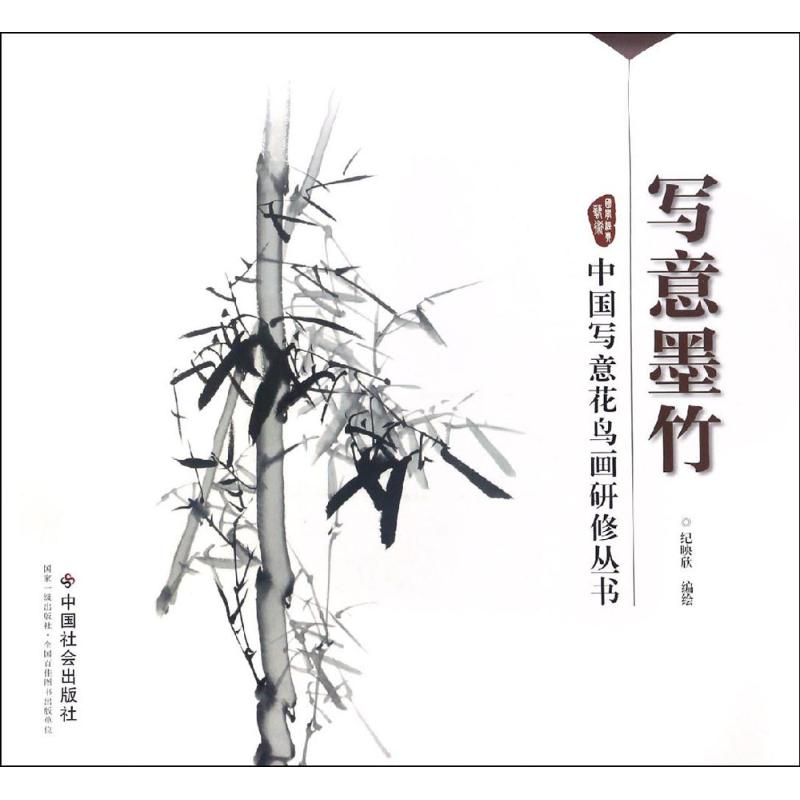 写意墨竹