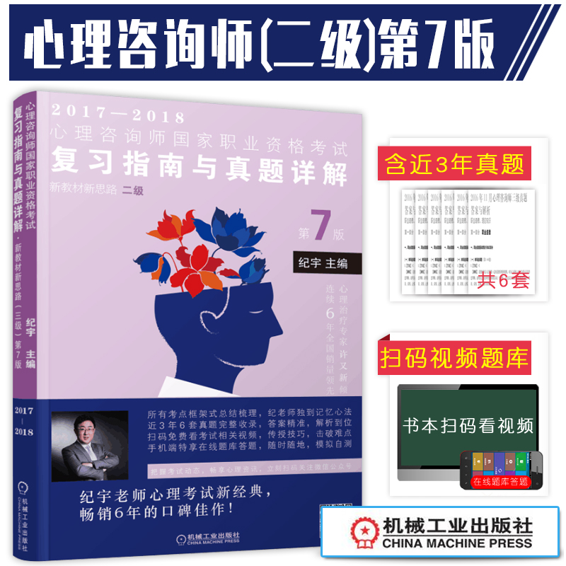 包邮 2017心理咨询师国家职业资格考试复习指南与真题详解 二级 第7版 纪宇心理咨询师