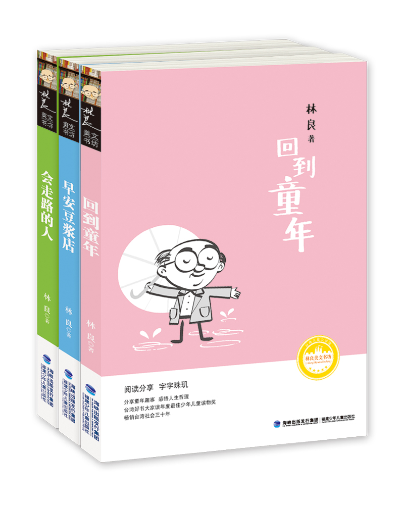 林良爷爷：回到童年（套装共3册）