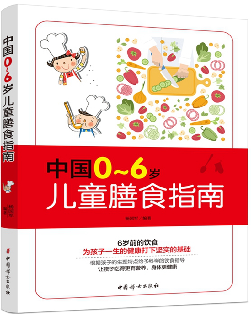 《中国0～6岁儿童膳食指南》