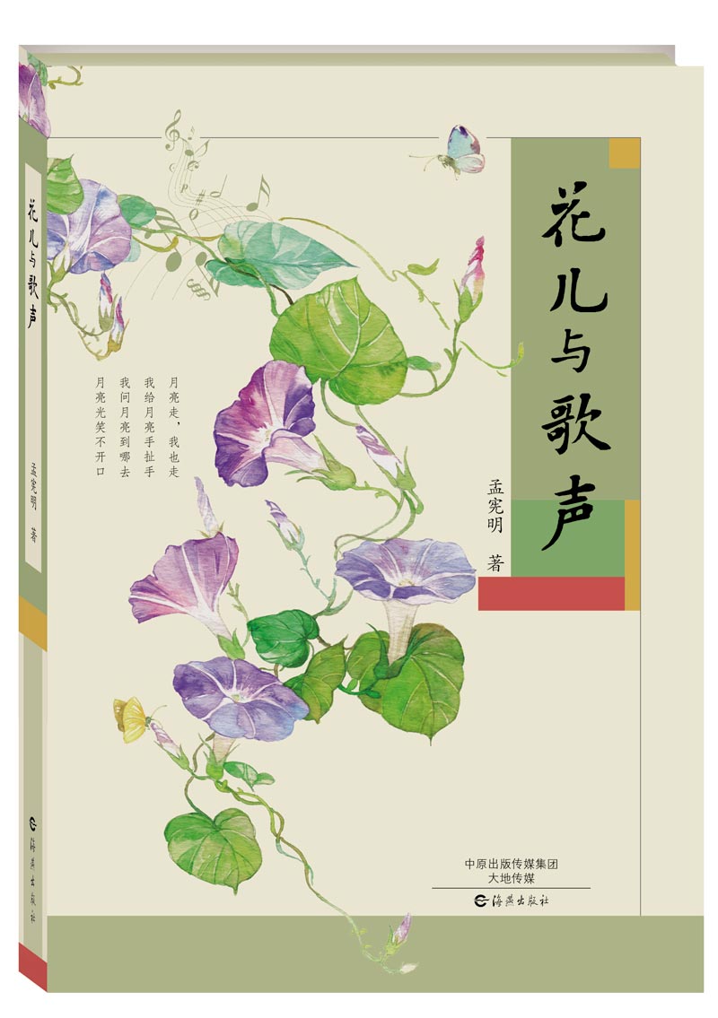 花儿与歌声