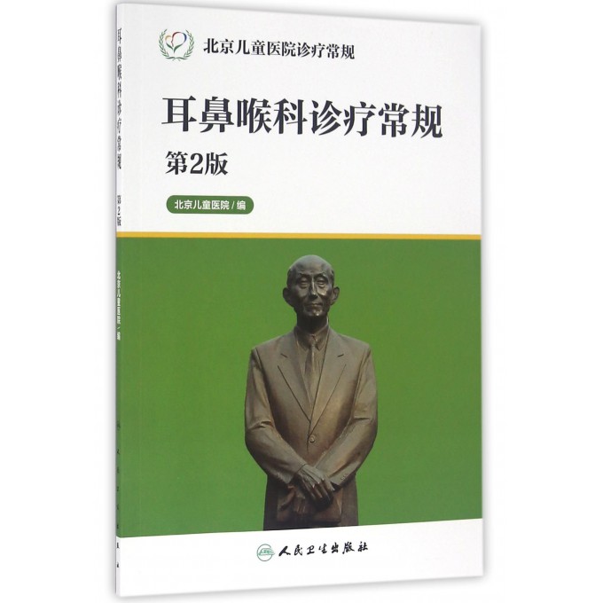 耳鼻喉科诊疗常规(第2版北京儿童医院诊疗常规)