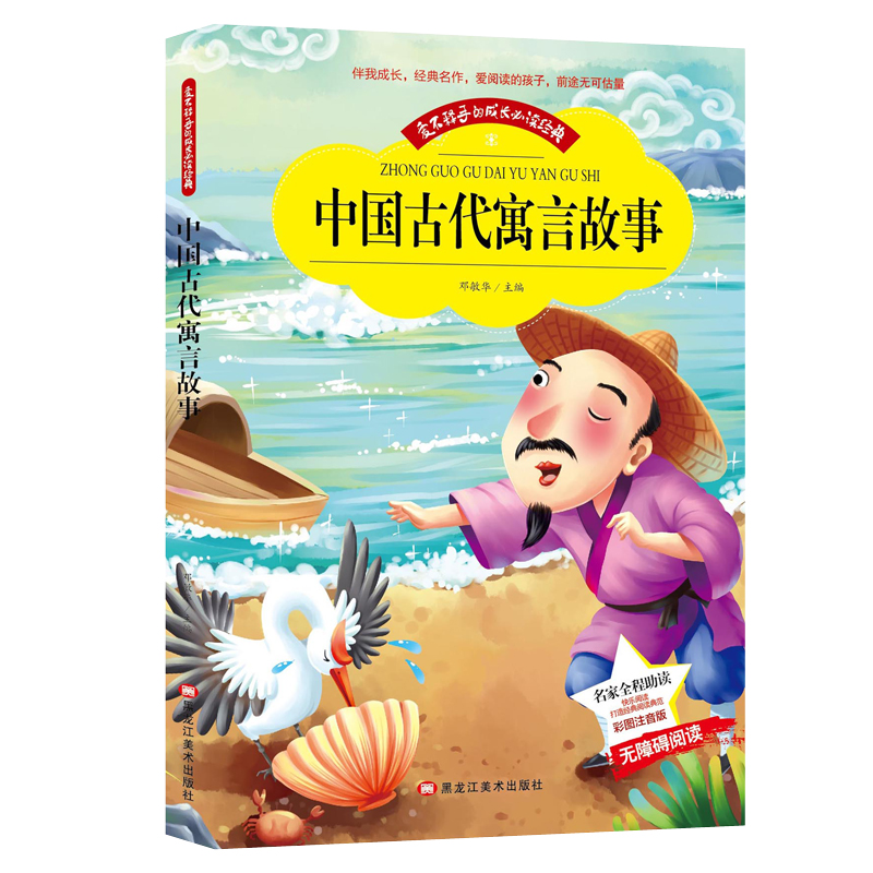 中国古代寓言故事 彩图注音版带拼音世界中外经典文学名著小说少年儿童必读书目小学生1-3年级